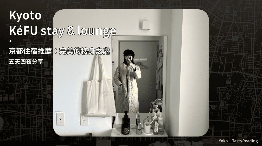 KéFU stay & lounge 京都住宿推薦：完美的棲身之處 - 閱讀小饕 TastyReading